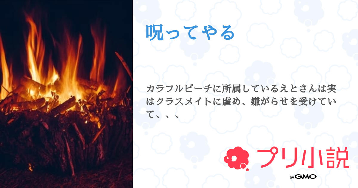 呪ってやる 全2話 【連載中】（花優🌺🖤🩷（🔪⛄️🖤）6人でペア画中～！さんの小説） 無料スマホ夢小説ならプリ小説 Bygmo
